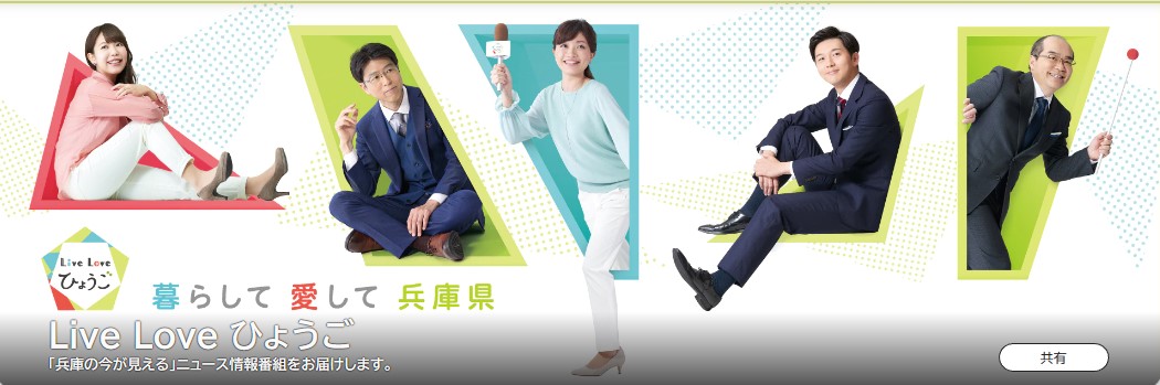 近畿壁材 | NHK Live Love兵庫 本日18：30～放送に土のミュージアムSHIDOが紹介されます